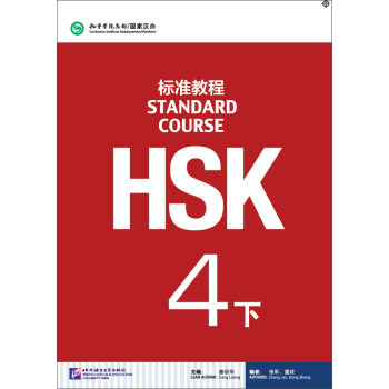 HSK标准教程.4(下)(含1MP3光盘) - 姜丽萍