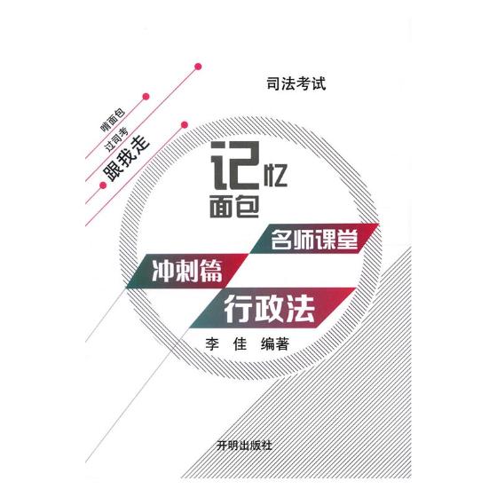 行政法 名师课堂冲刺篇 /考试 / 司法考试/书籍