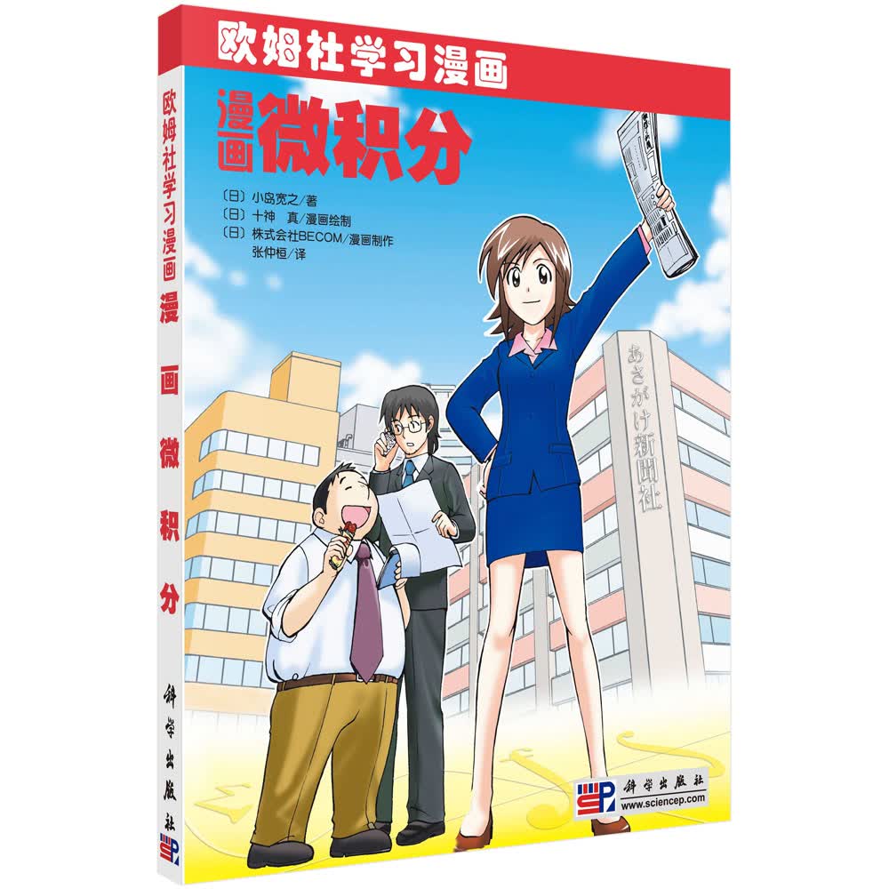 欧姆社学习漫画：漫画微积分