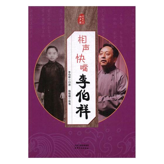 相声快嘴李伯祥 分类 文娱明星 传记书籍