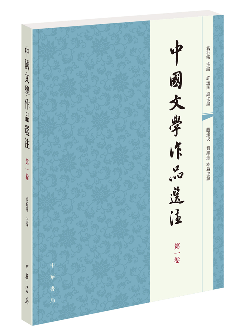 中国文学作品选注第一卷