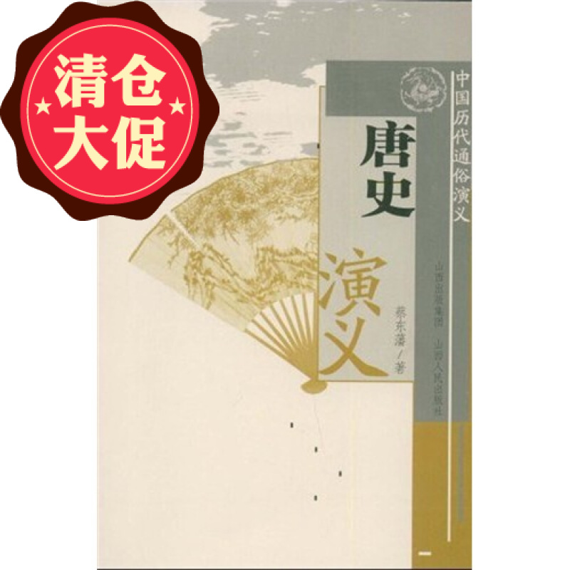 包邮 中国历代通俗演义 唐史演义 三百年由盛转衰 历史小说 章回体