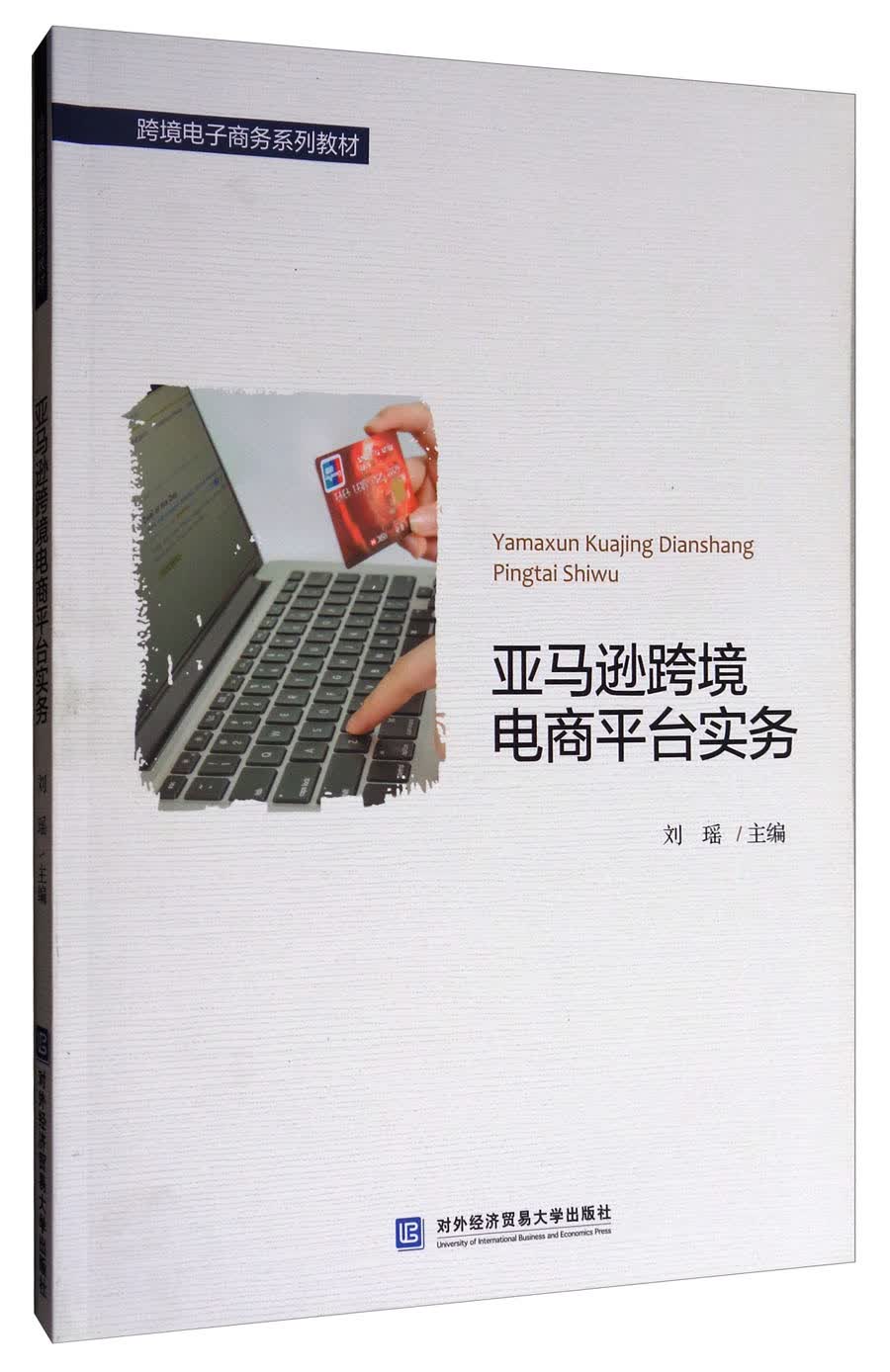 亚马逊跨境电商平台实务/跨境电子商务系列教材