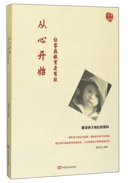 从心开始：让家庭教育更有效