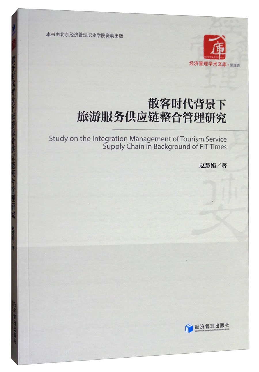 经济管理学术文库·管理类：散客时代背景下旅游服务供应链整合管理研究