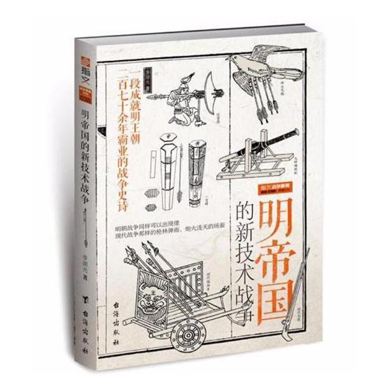 明帝国的新技术战争 书籍分类 政治 军事 军事史