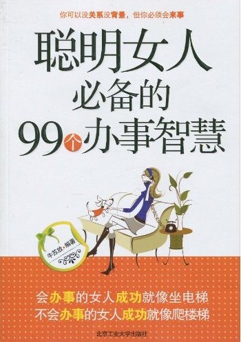 聪明女人的99个办事智慧