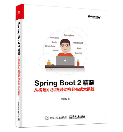Spring Boot 2精髓 从构建小系统到架构分布式大系统