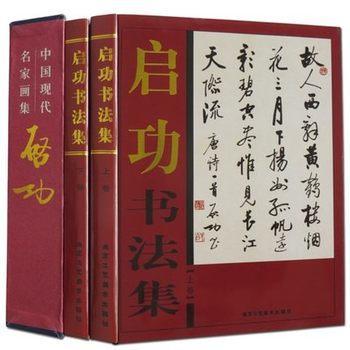 启功书法 铜版纸精装彩印16开共2卷 中国现代名家字帖