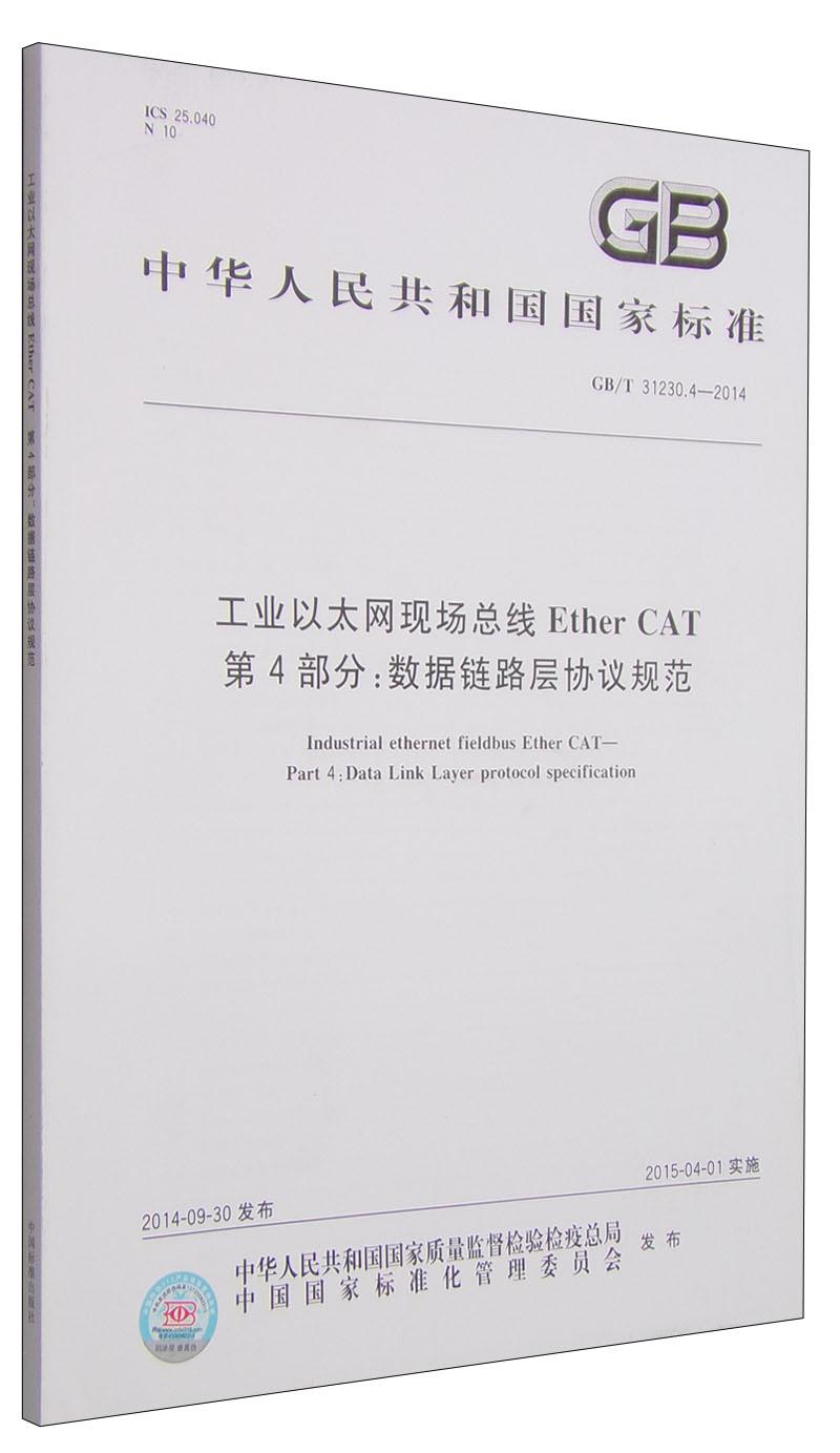 中华人民共和国国家标准（GB/T 31230.4-2014）·工业以太网现场总线Ether CAT第4部分：数据链路层协议规范