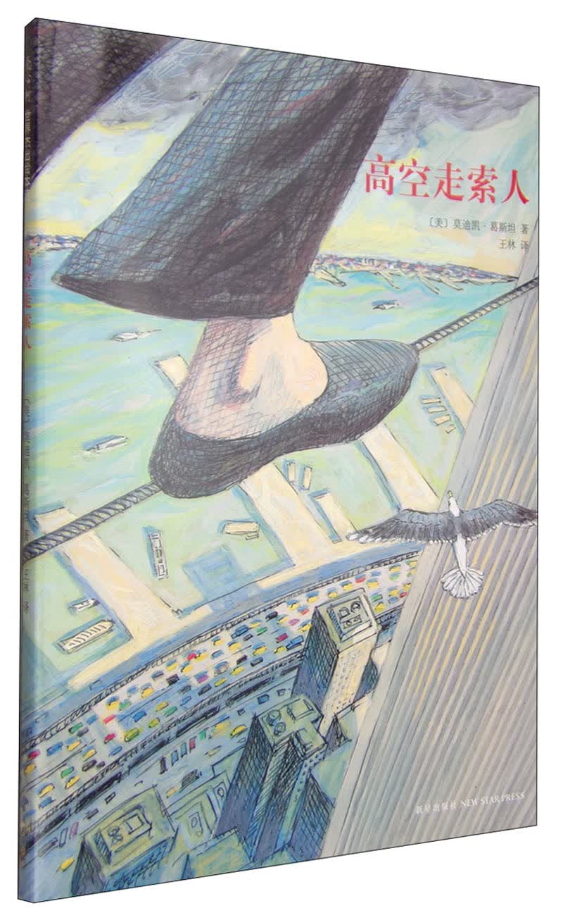 凯迪克大奖绘本：高空走索人（2014版） （爱心树童书）
