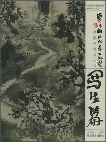 当代中国画名家工作室教学研究系列丛书：贾又福山水画工作室教学思想及实践（写生篇）