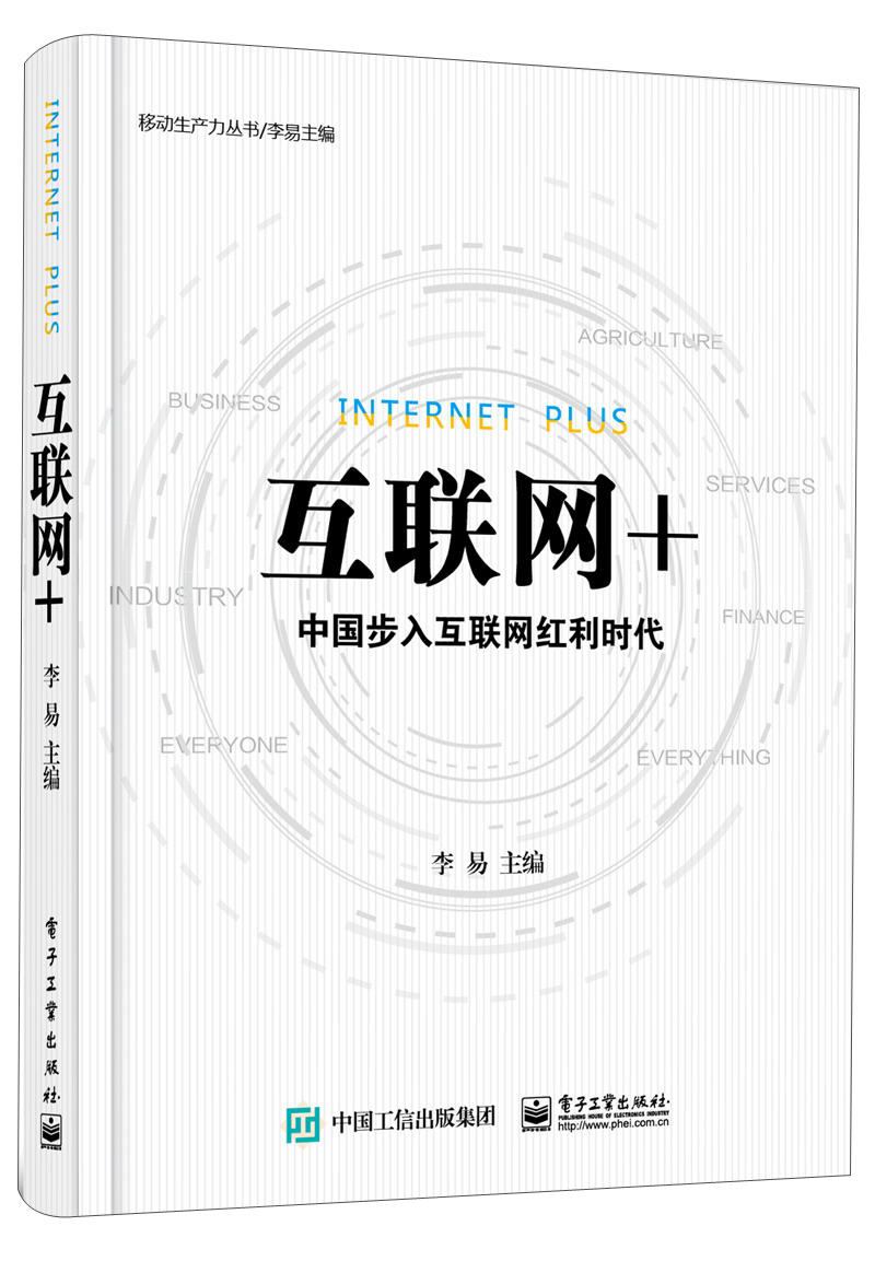 互联网+:中国步入互联网红利时代9787121257261