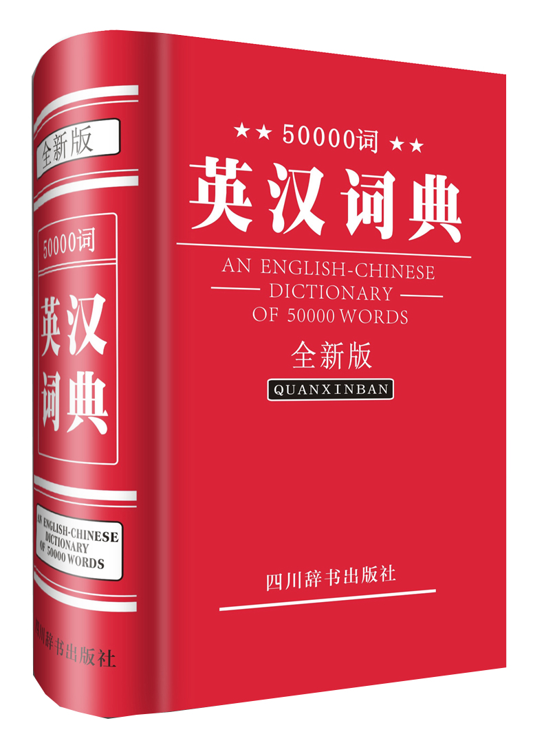 50000词英汉词典:全新版9787806829646四川辞书