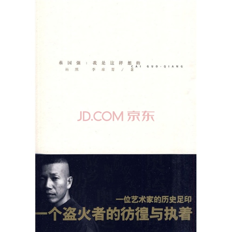 蔡国强：我是这样想的9787563398188