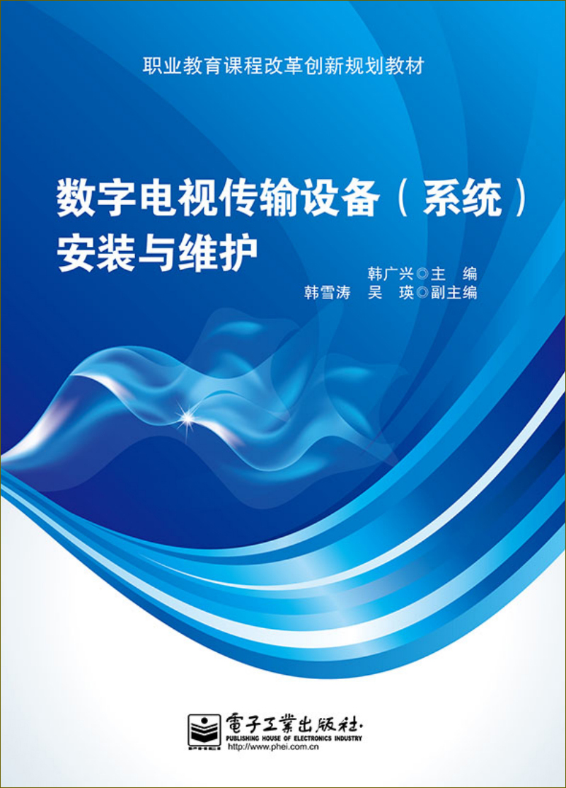 数字电视传输设备（系统）安装与维护/职业教育课程改革创新规划教材