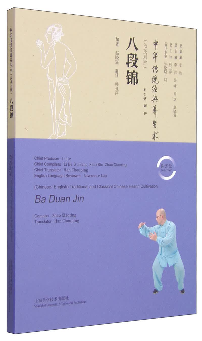 中华传统经典养生术：八段锦（汉英对照 附光盘）