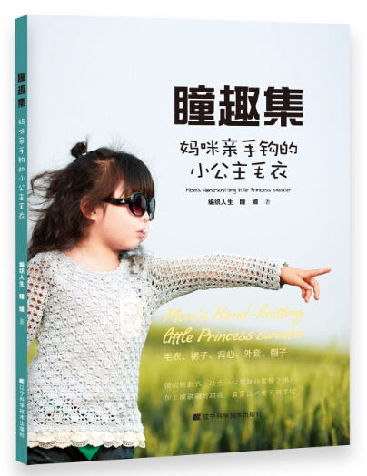 瞳趣集：妈咪亲手钩的小公主毛衣