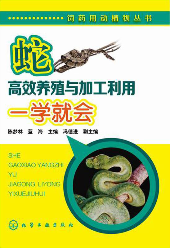 饲药用动植物丛书：蛇高效养殖与加工利用一学就会