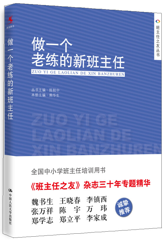 教师培训 班主任之友丛书：做一个老练的新班主任
