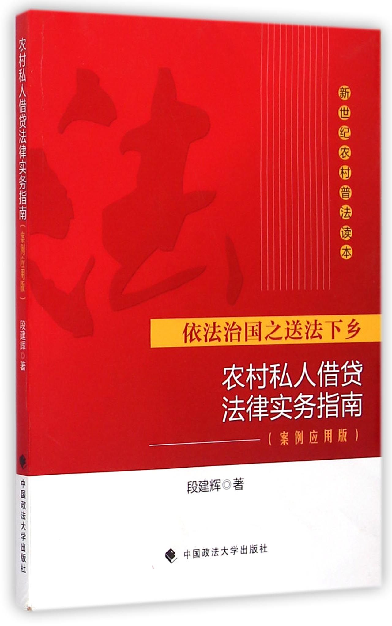农村私人借贷法律实务指南(案例应用版)/新世纪农村普法读本