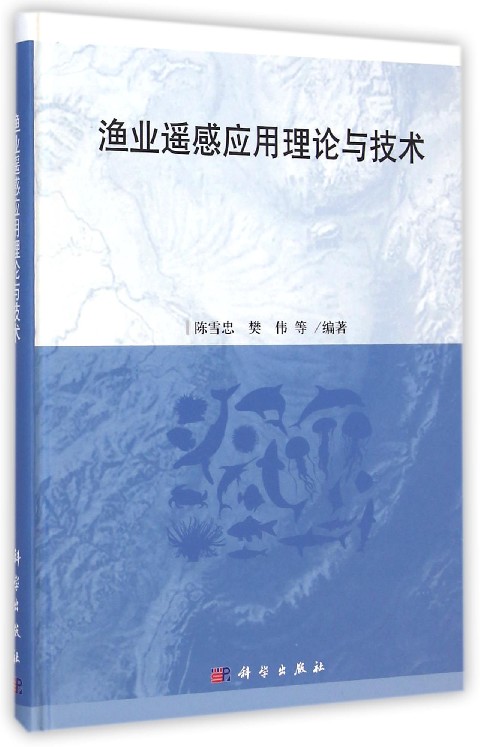 渔业遥感应用理论与技术