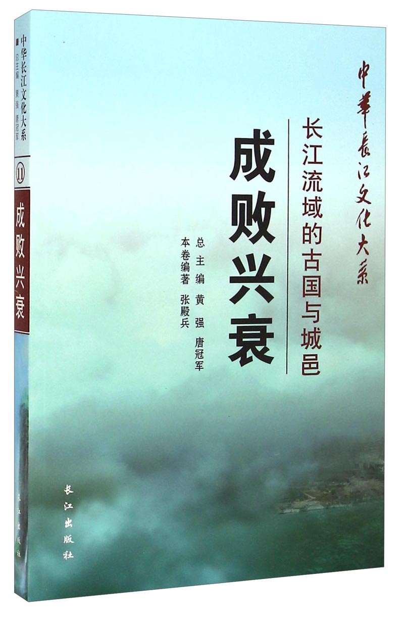 中华长江文化大系·成败兴衰：长江流域的古国与城邑
