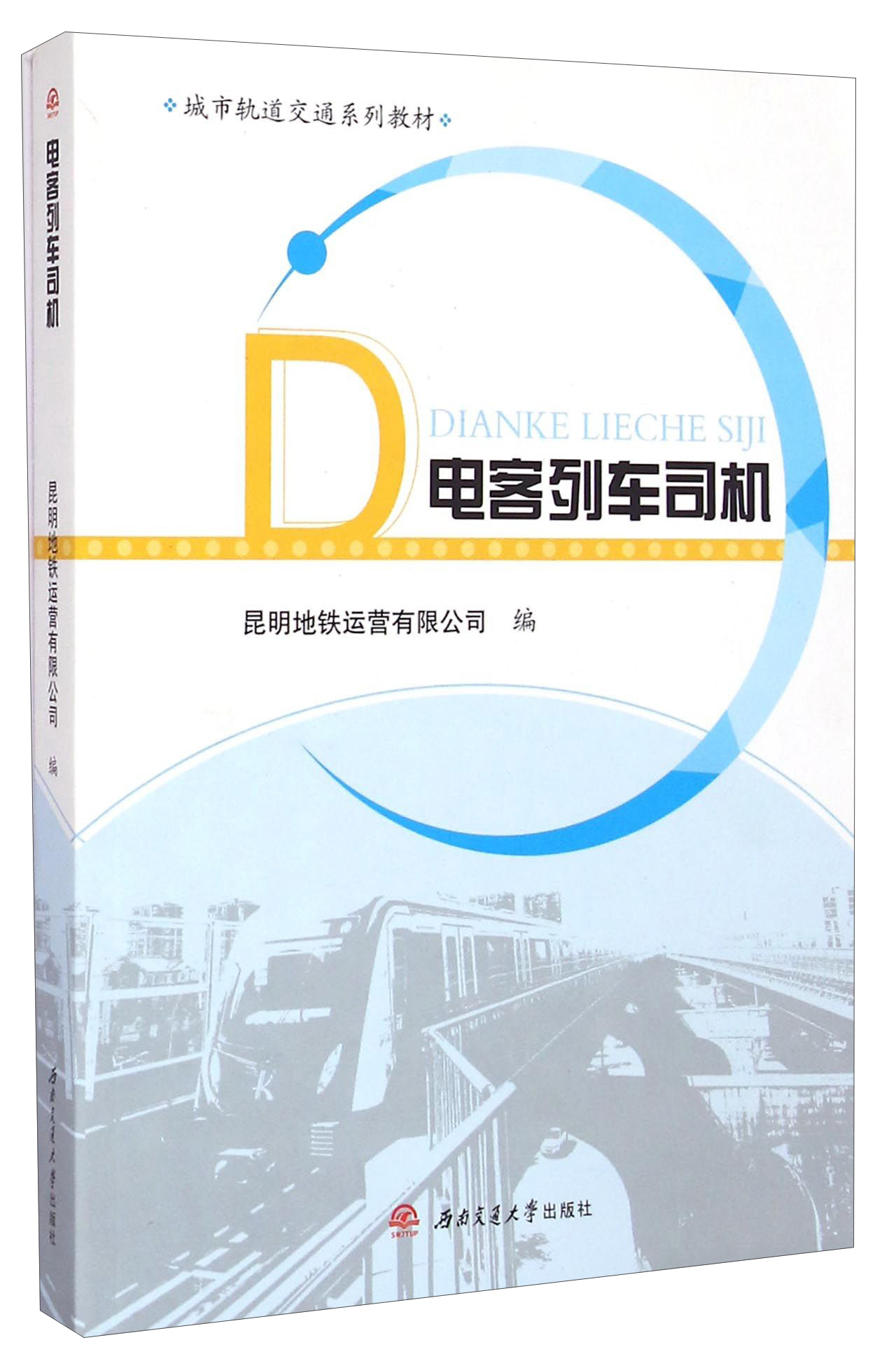 城市轨道交通系列教材：电客列车司机