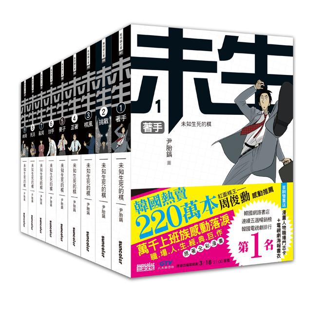 未生超值典藏套書 (9冊合售)