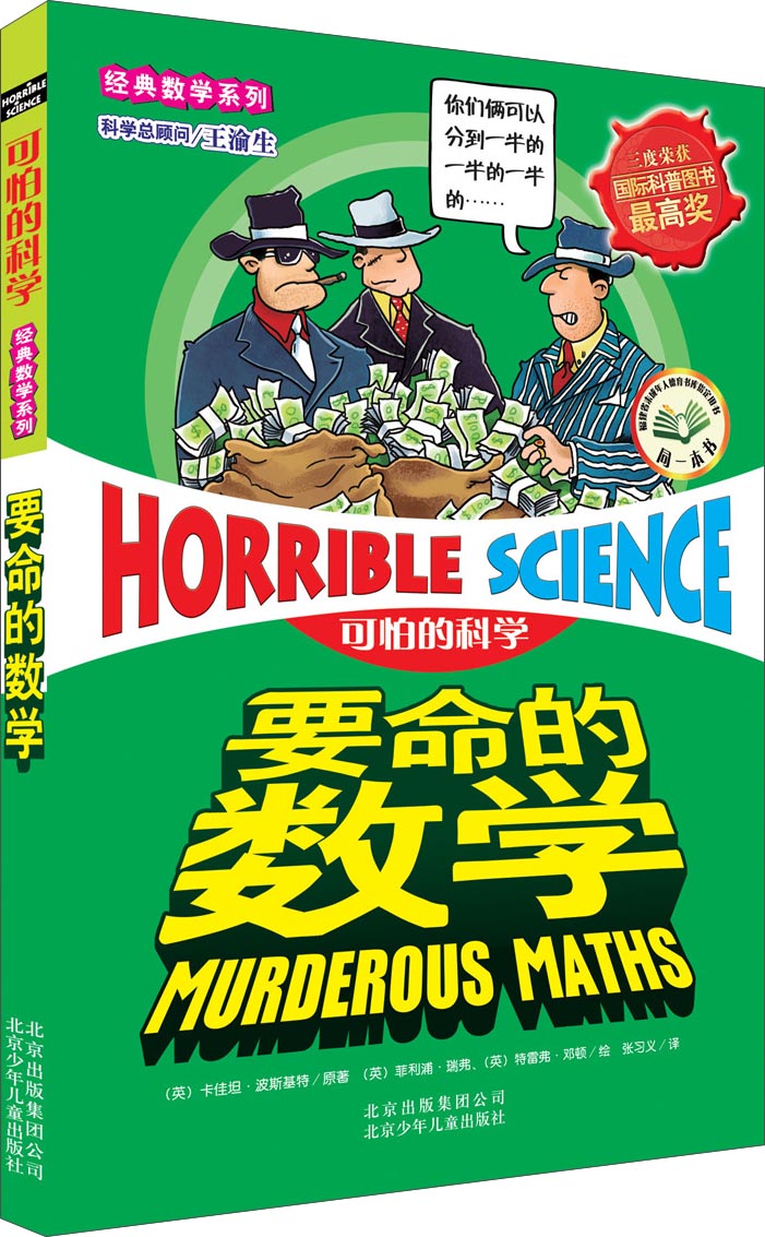 可怕的科学经典数学系列：要命的数学