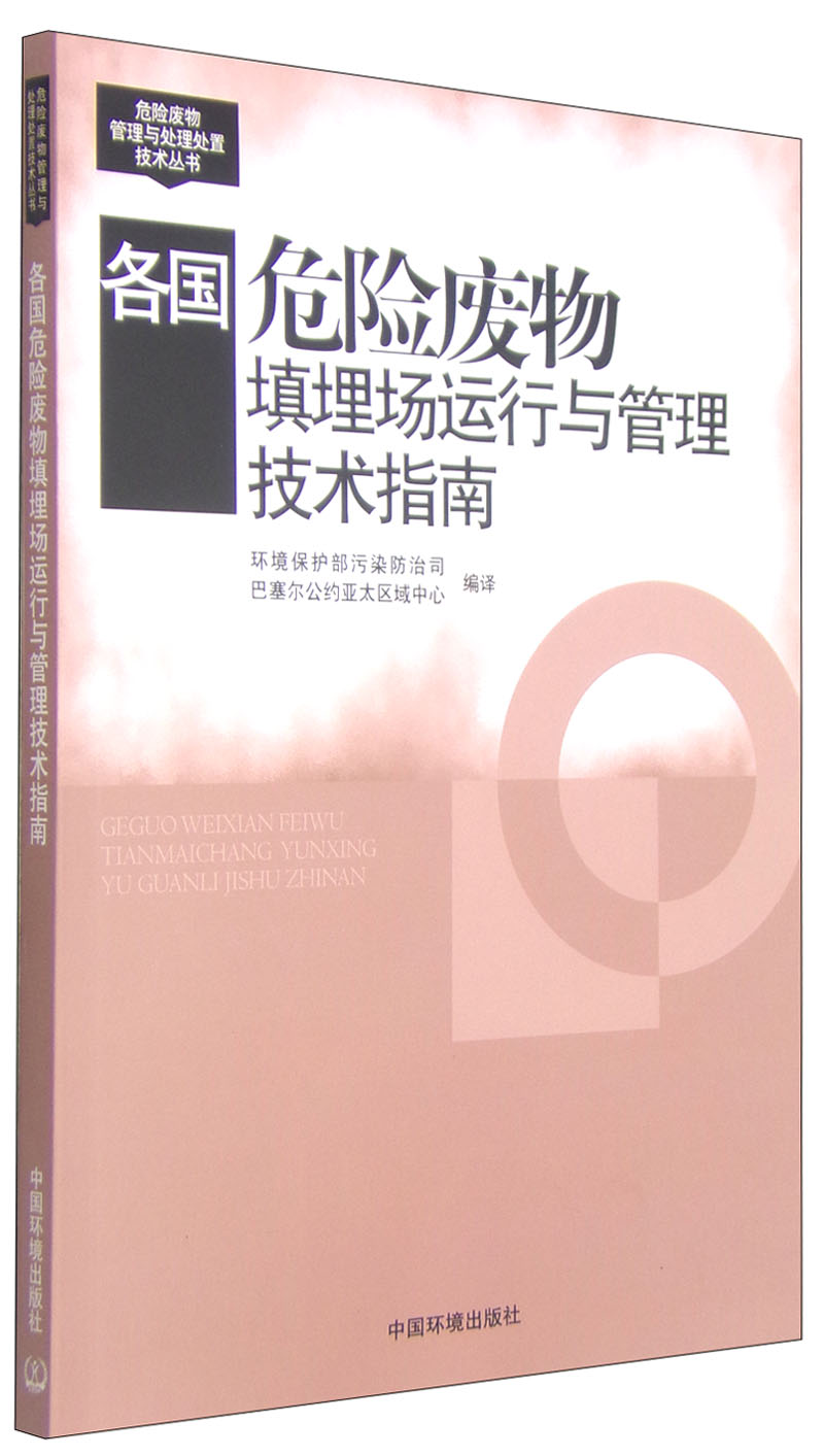 危险废物管理与处理处置技术丛书：各国危险废物填埋场运行与管理技术指南