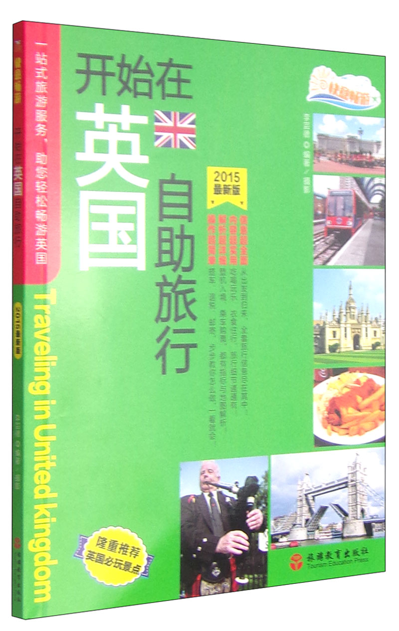 快意畅游：开始在英国自助旅行【塑封】9787563730872旅游教育李芸德