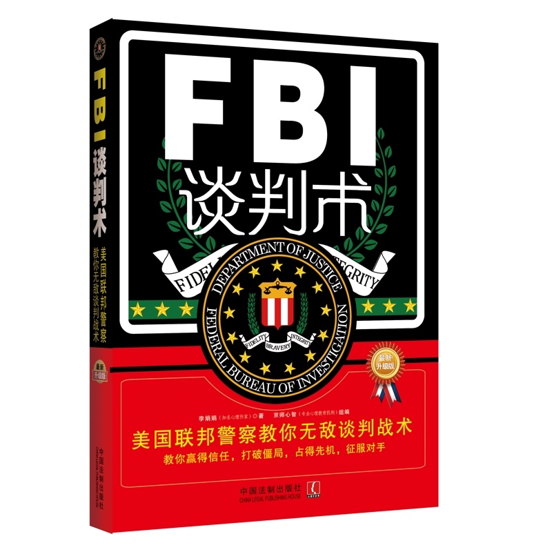 FBI谈判术：美国联邦警察教你无敌谈判战术（最新升级版）