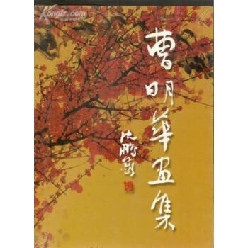 曹明华画集 中国石化出版社
