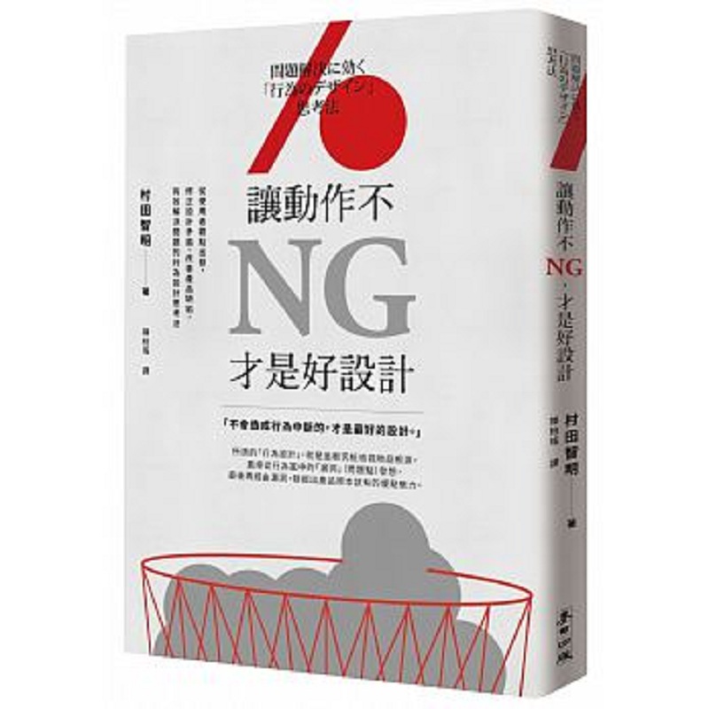 让动作不NG 才是好设计 从使用者观点出发 港台原版 村田智明 麦田出版 艺术设计