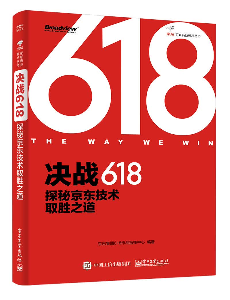 决战618：探秘京东技术取胜之道（全彩）(博文视点出品)