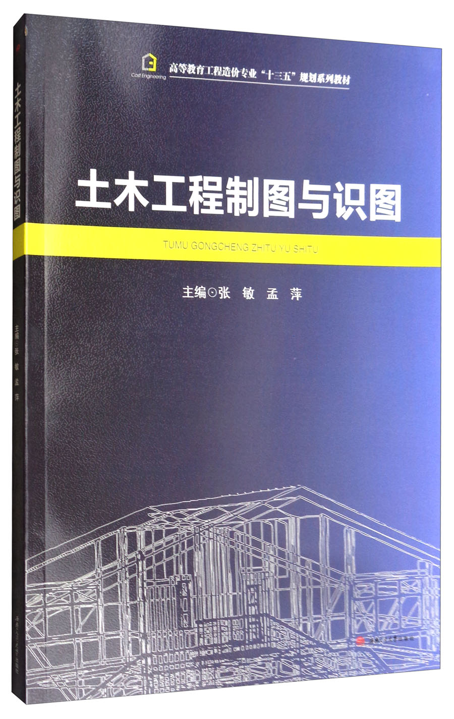 土木工程制图与识图/高等教育工程造价专业“十三五”规划系列教材