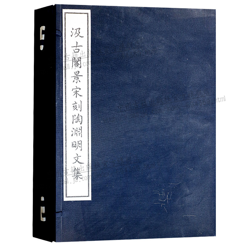 线装书 汲古阁景宋刻陶渊明文集 古籍函套3册 国学古籍 国学经典书籍 诗词赏析品读 古代文学书籍