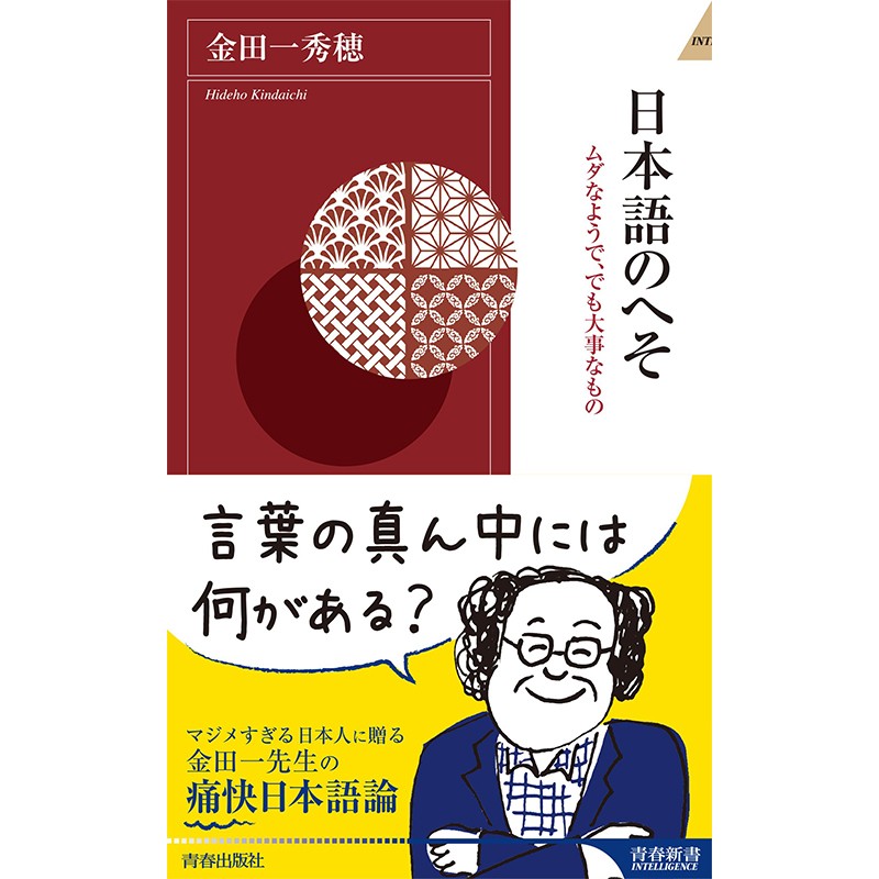 预售 日语的中心 日文原版 日本語のへそ 青春新書インテリジェンス 金田一秀穗