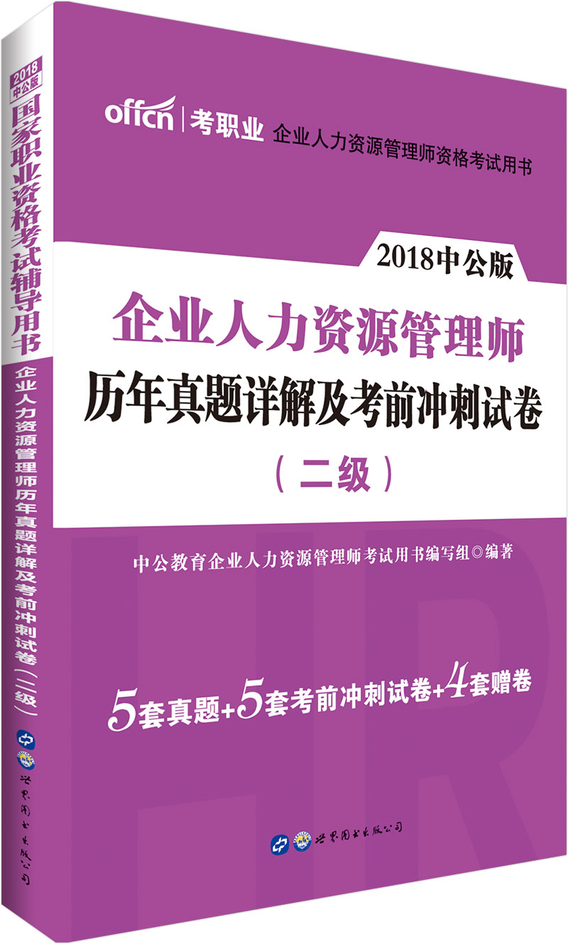 中公教育2018国家职业资格考试辅导教材：企业人力资源管理师历年真题详解及考前冲刺试卷（二级）