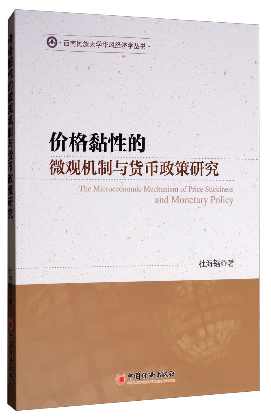西南民族大学华风经济学丛书：价格黏性的微观机制与货币政策研究