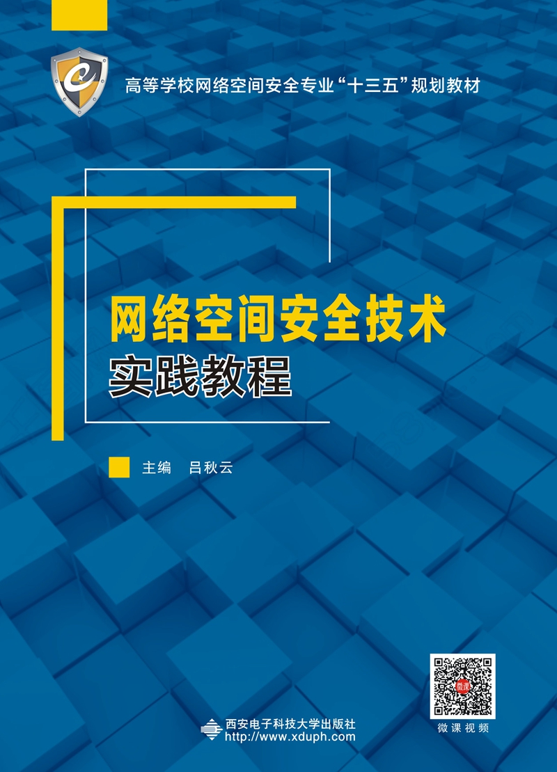 网络空间安全技术实践教程