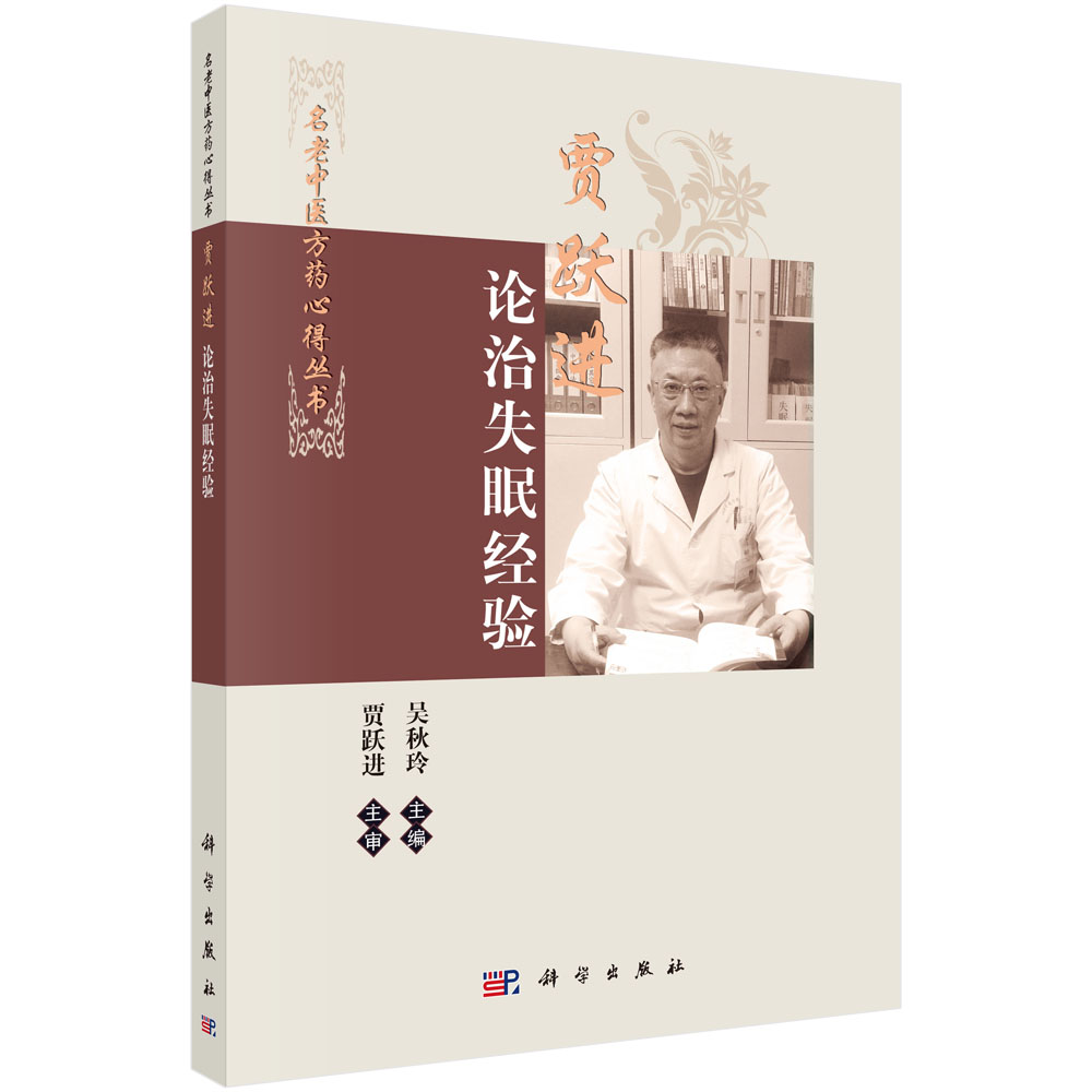名老中医方药心得丛书：贾跃进论治失眠经验