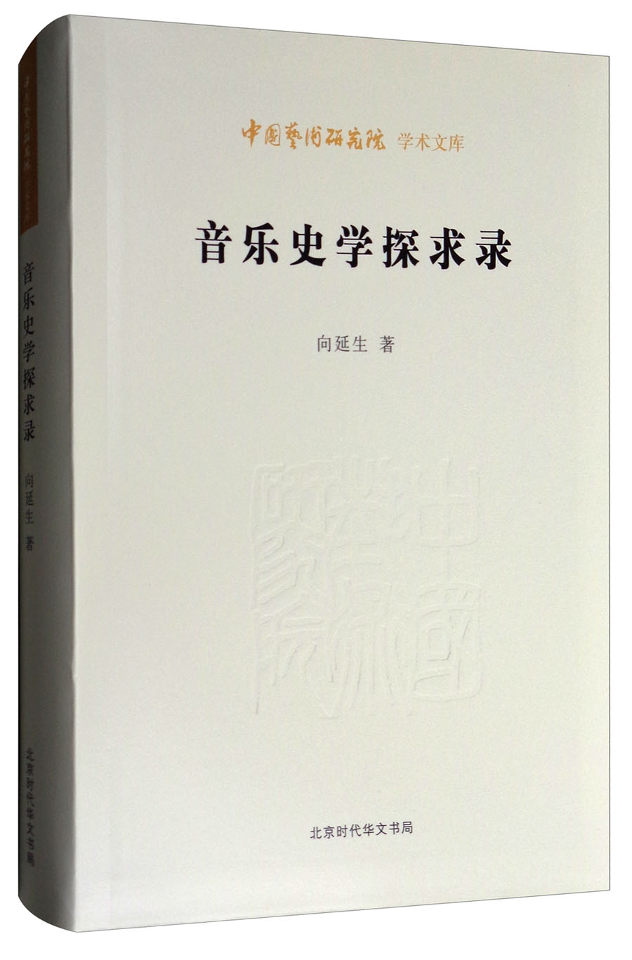 中国艺术研究院学术文库：音乐史学探求录