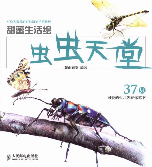 虫虫天堂/绘画/书籍分类书籍/>/绘画/>/彩铅/铅笔画