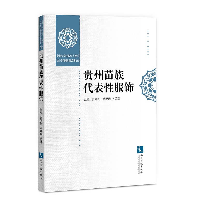 贵州苗族代表性服饰9787513051613
