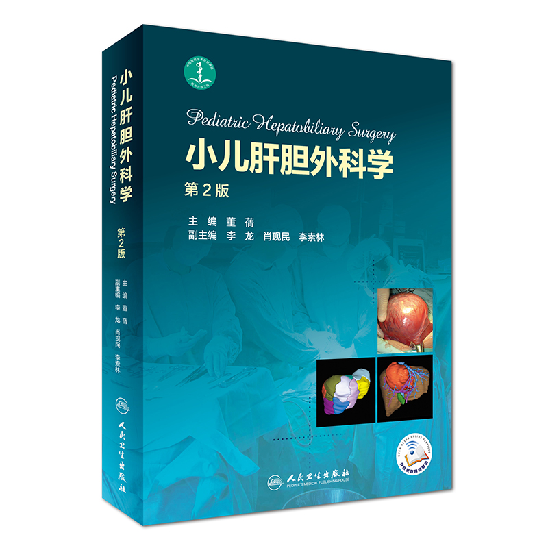 小儿肝胆外科学（第2版 配增值）