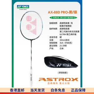 ASTROX 88D PRO 国家队 天斧88DP AX88DP 天斧88DPRO国家队 - 中羽在线