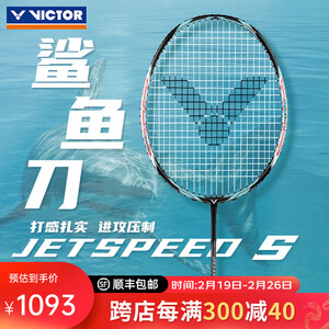 JETSPEED S 10 JS10 极速10 鲨鱼刀 - 中羽在线