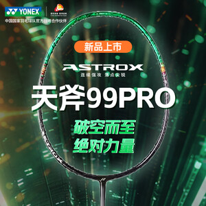 哪儿买 ASTROX 99 三代 天斧99三代 AX99三代 天斧99PRO二代 99PRO二代 羽毛球拍 尤尼克斯YONEX 天斧系列 中羽在线 badmintoncn.com 哪里买 去哪买